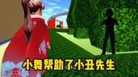 樱花校园模拟器:小舞帮助了小丑先生,让他变回了原样!