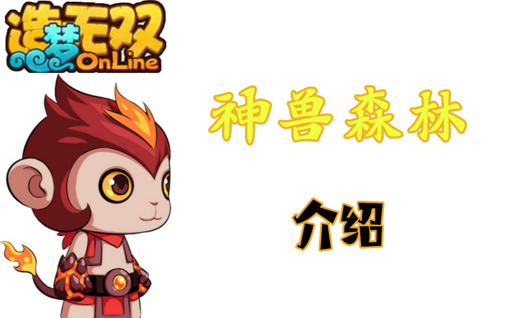 『造梦无双』：神兽森林宠物捕捉介绍！