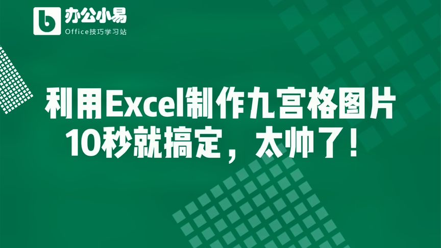 利用Excel制作九宫格图片,10秒就搞定,太帅了!