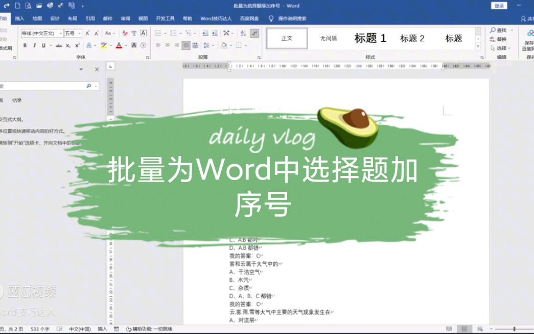 Word操作小技巧-批量为选择题加序号