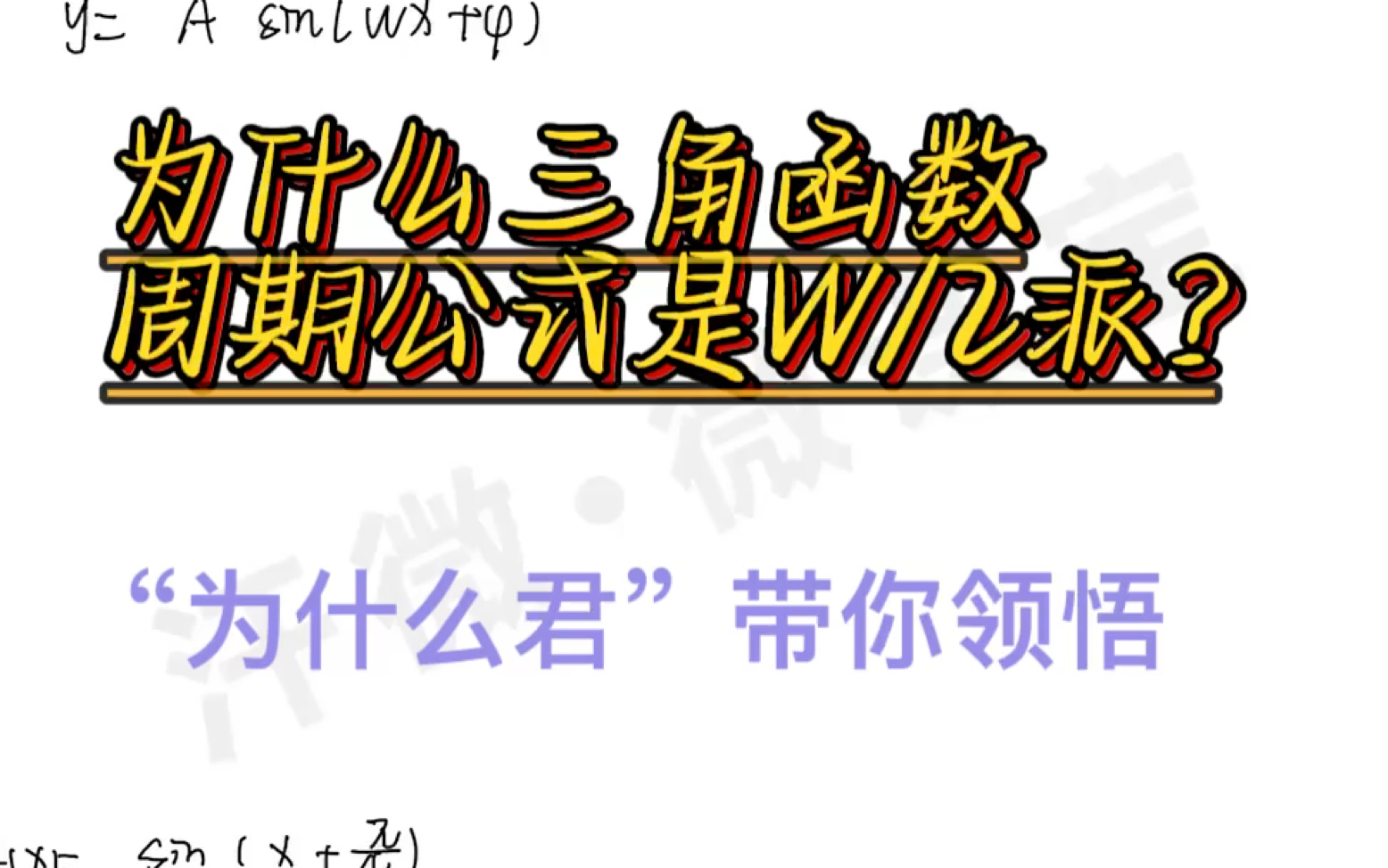 为什么 三角函数的周期是W/2pai?带你领悟。#打死课代表也不会的...
