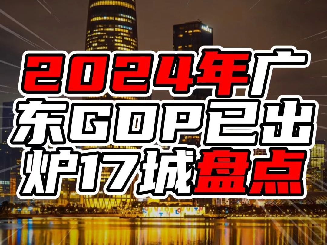 2024年广东GDP已出炉17城,榜首增量超一千八百亿,一城负增长