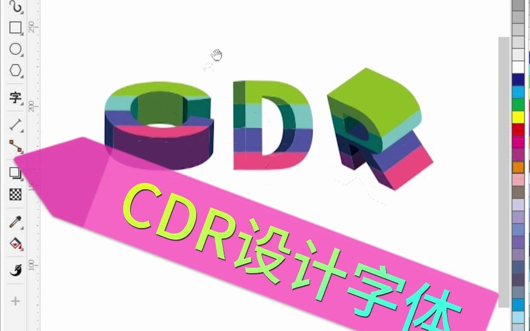CDR设计字体,平面设计教学