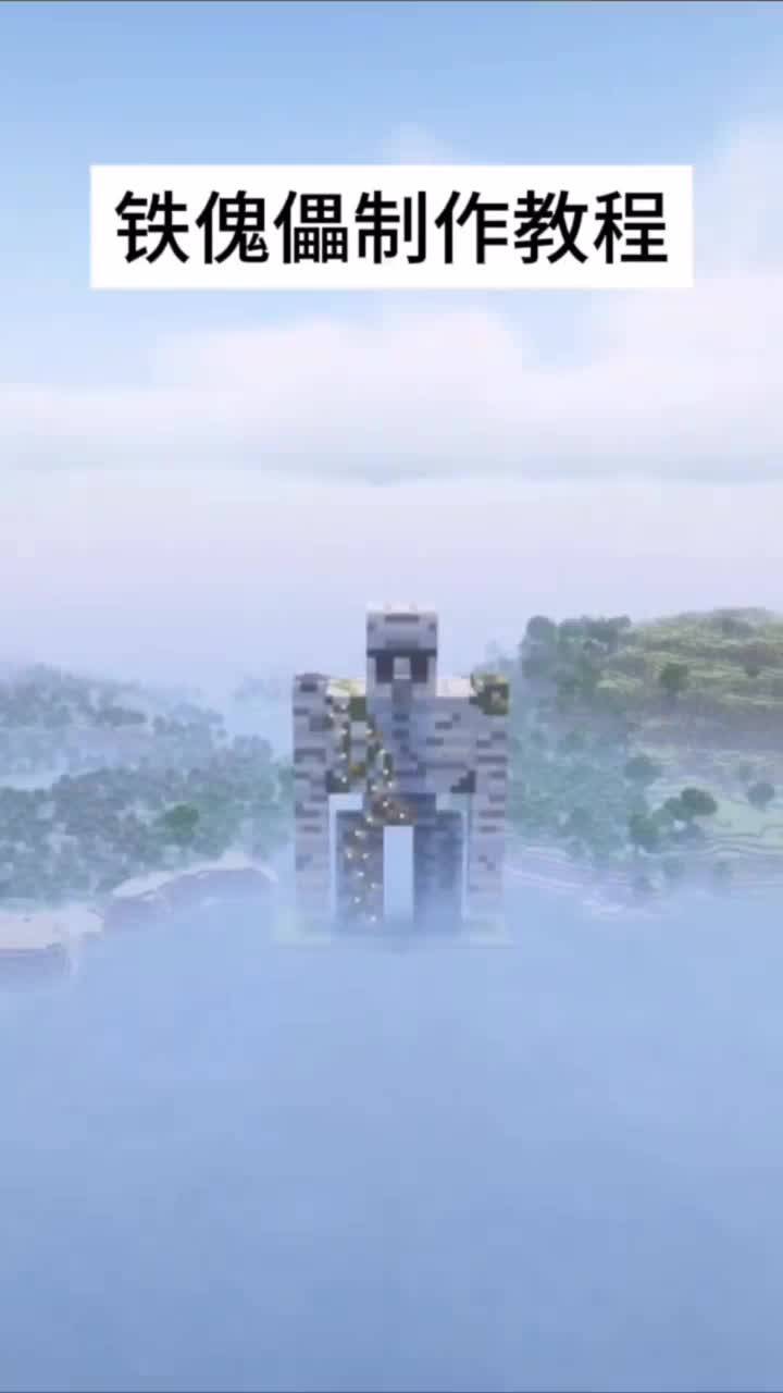 我的世界铁傀儡制作教程