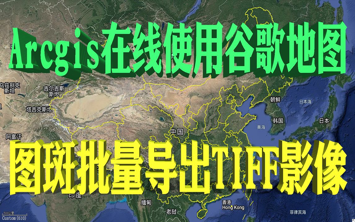 Arcgis加载无偏移谷歌地图影像 批量导出图斑卫星地图