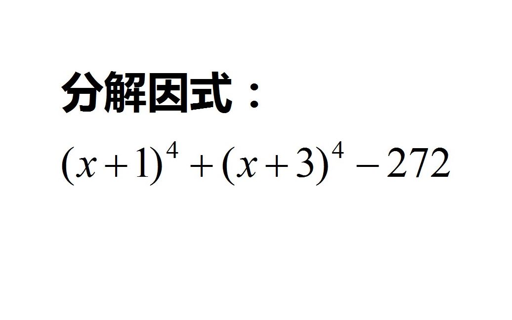 初中数学,分解因式(x+1)⁴+(x+3)⁴-272,利用换元法解决它