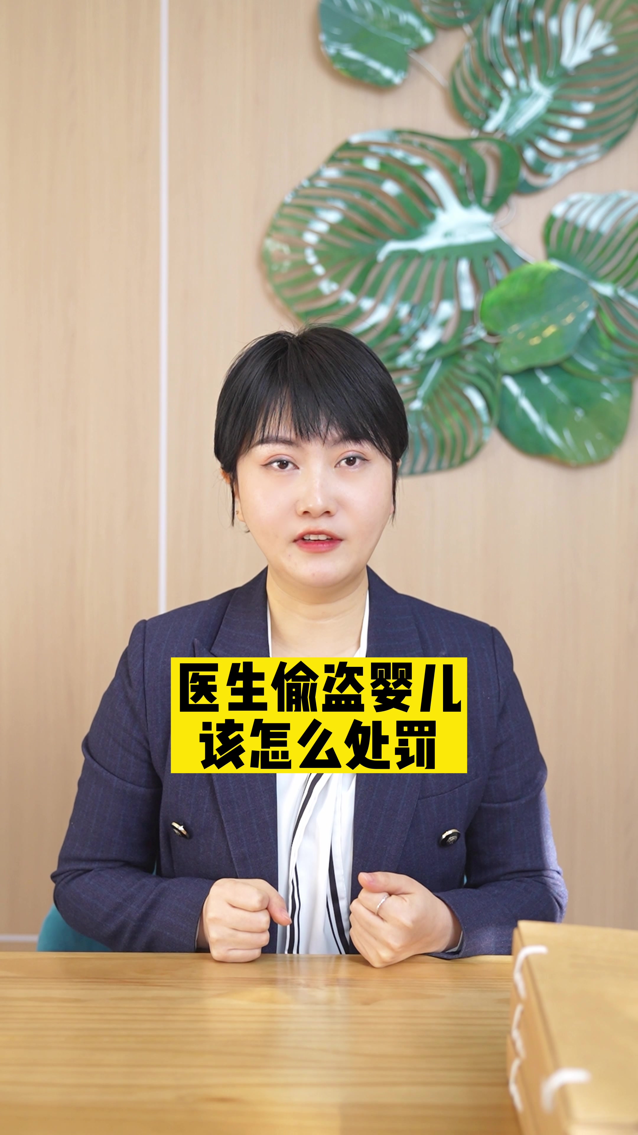 医生偷盗婴儿该怎么处罚#拐卖儿童罪 #新生儿 #保护孩子 #法律科普