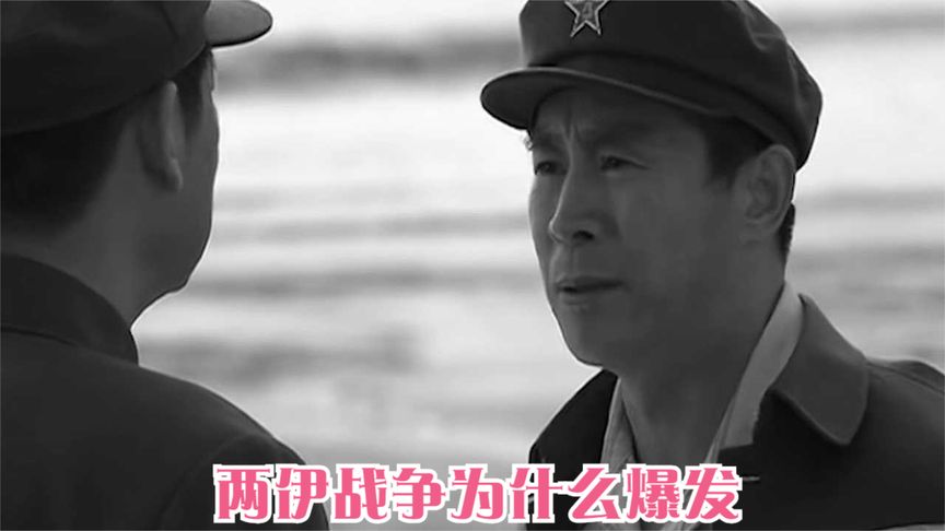 世界战场上的那些迷雾:两伊战争为什么爆发
