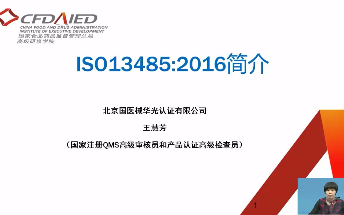 ISO13485 2016版本 医疗器械管理标准(一)