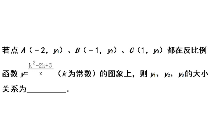 初中数学:判断反比例函数系数,根据增减性求大小关系