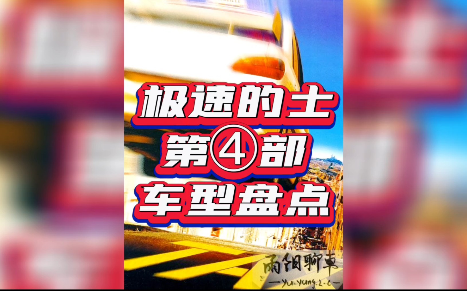 盘点电影《极速的士4》《的士速递4》中的车