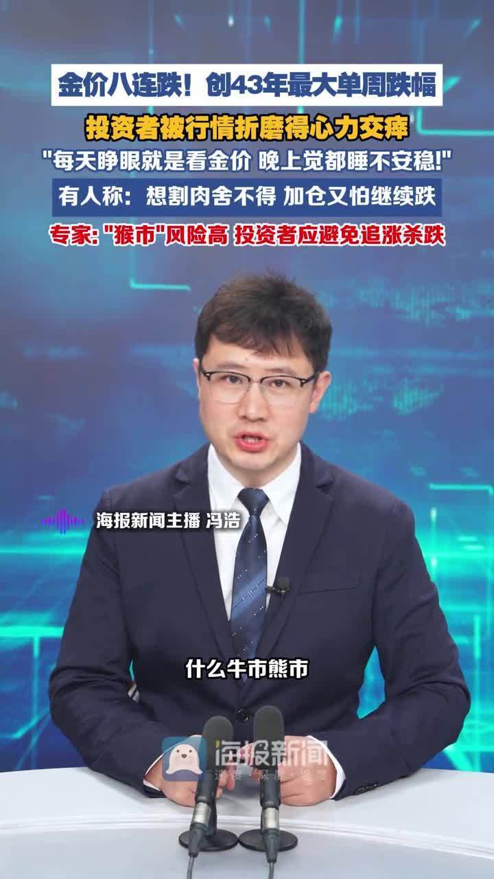 金价八连跌!创43年最大单周跌幅!封面新闻 #热点 #财经 #黄金 #股票 #...