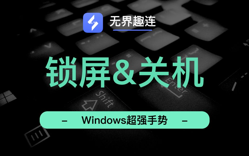 无界趣连 | 如何一键锁屏/关机?快速呼出Win快捷菜单!远程控制电脑也...
