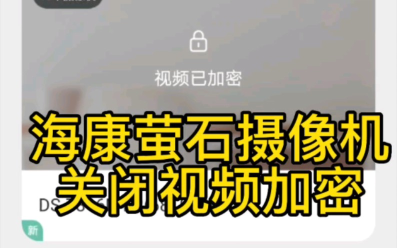 海康威视萤石摄像机关闭视频加密