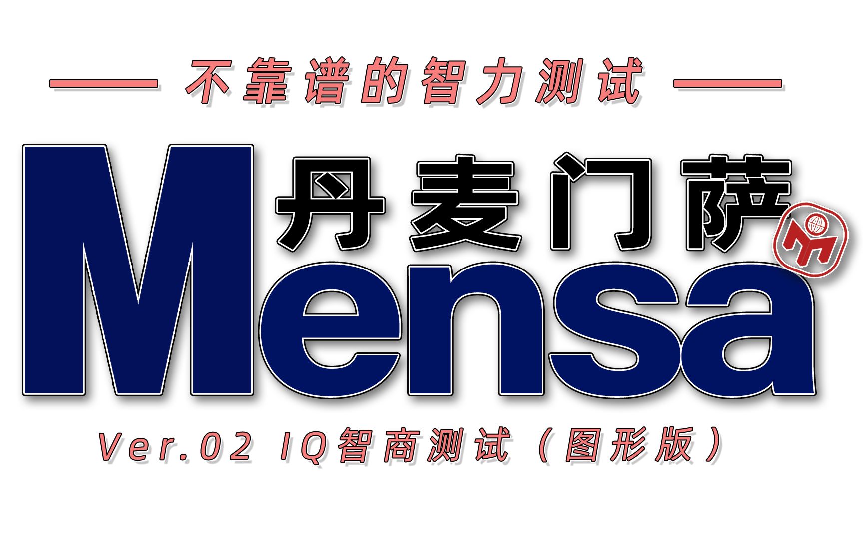 【互动视频】39题大挑战!丹麦Mensa智商IQ测试