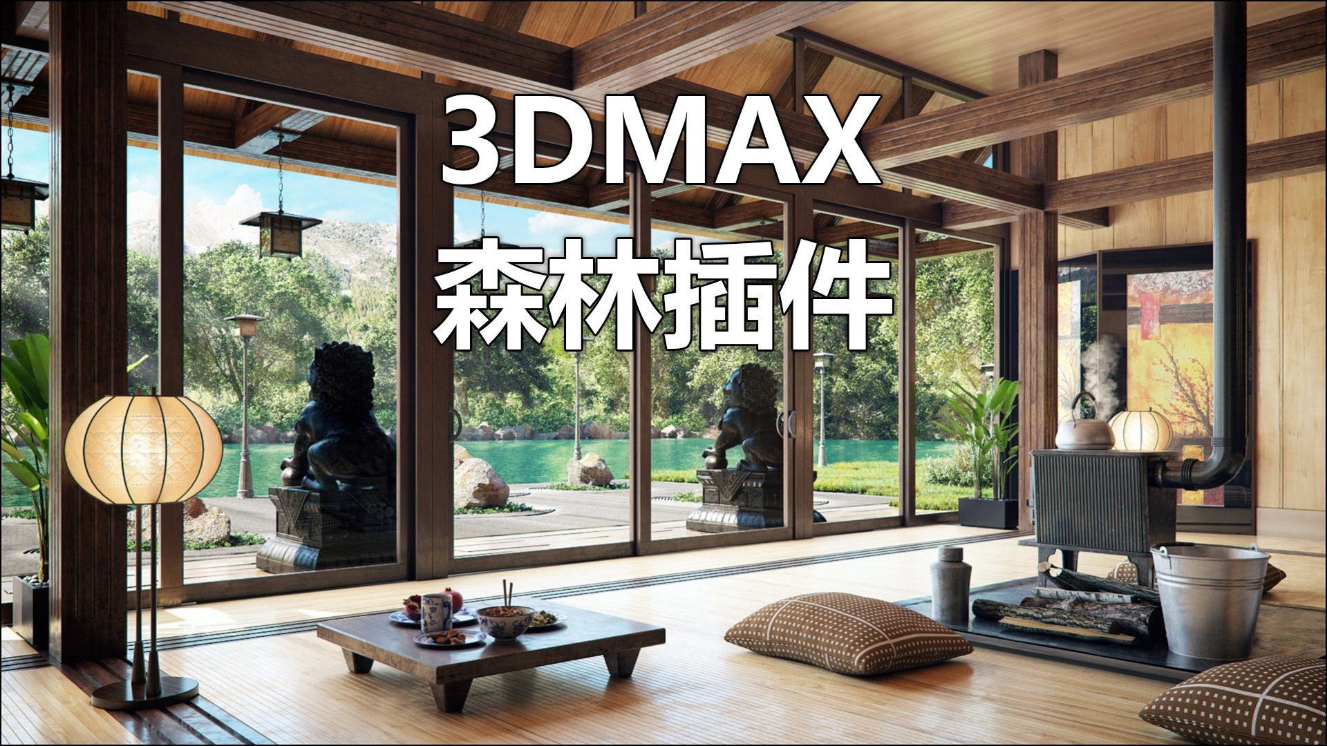 这才是设计界毋庸置疑的最强插件——Forest Pack森林包!