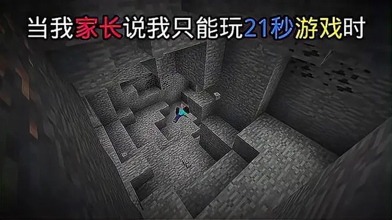 当家长说我,只能玩21秒游戏时