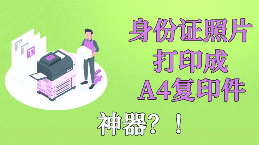 身份证照片打印成A4复印件,小白需要这款神器#学浪计划