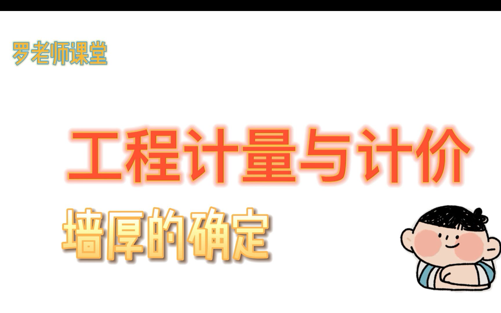 墙厚的确定
