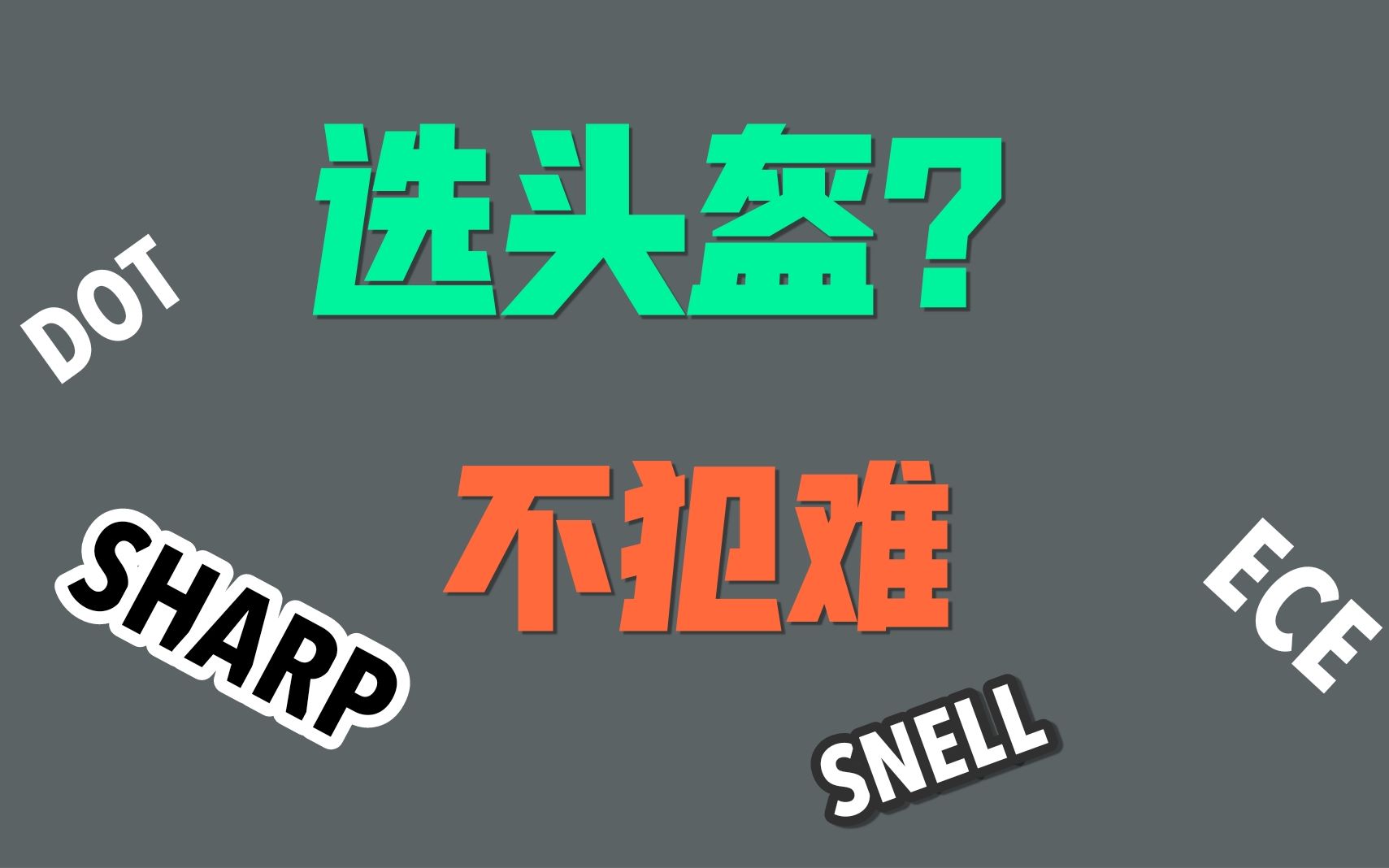 了解了头盔各大认证,再选头盔岂不是简单到飞起?