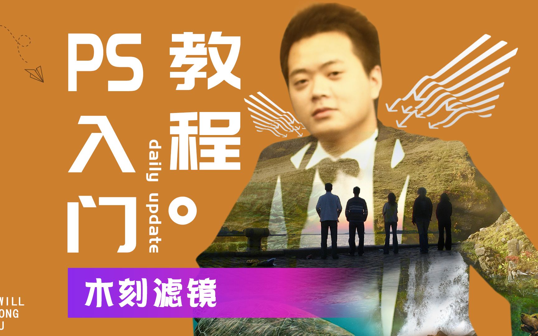 392、PS教程从零开始学——木刻