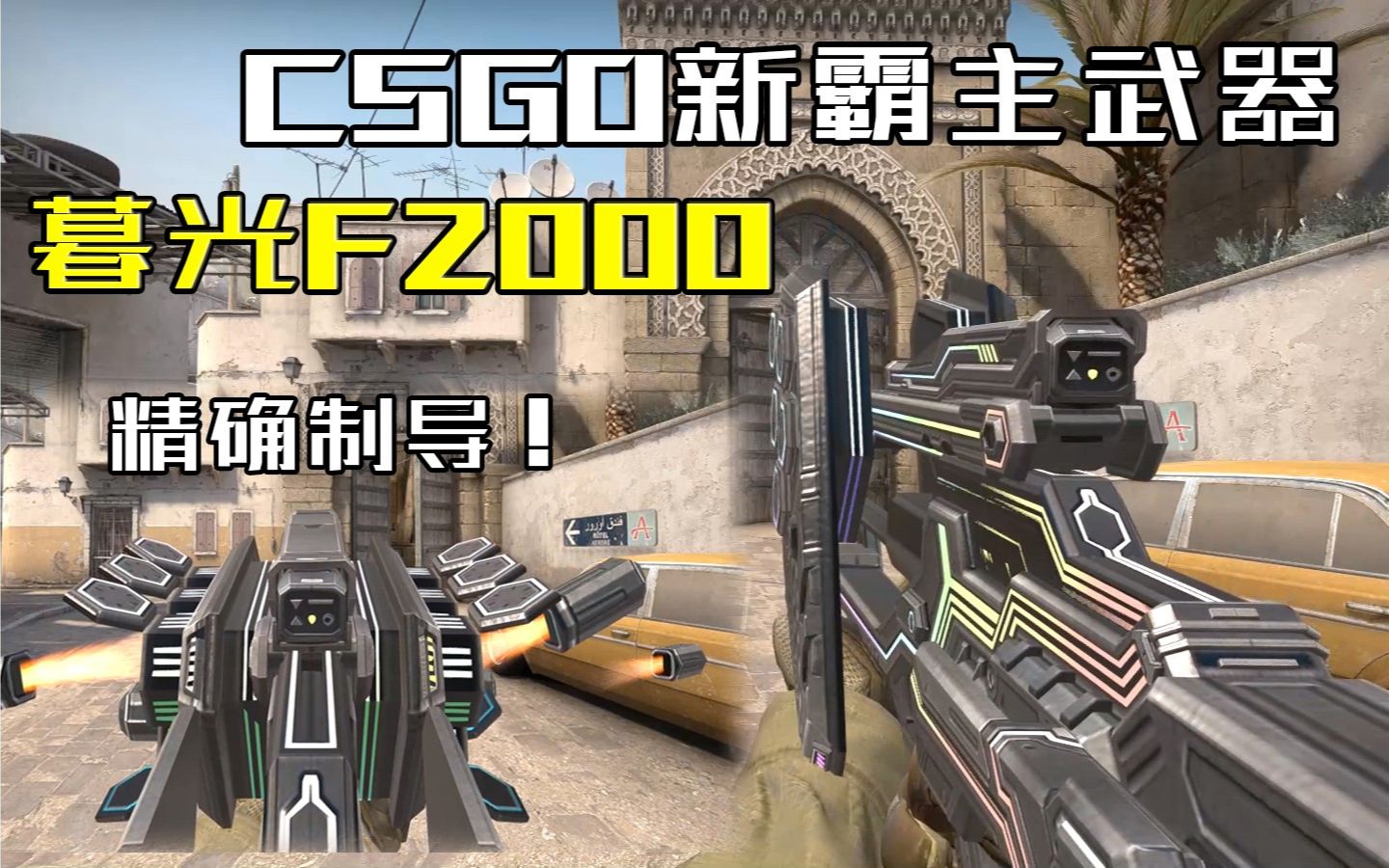 【CSGO】全新霸主武器 精确制导!——暮光F2000