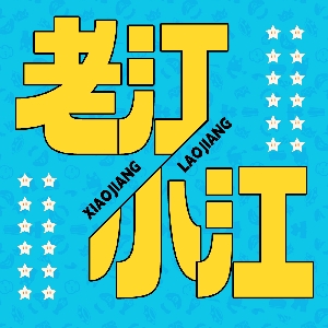 老江与小江 