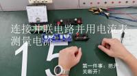 连接并联电路并用电流表测量电流