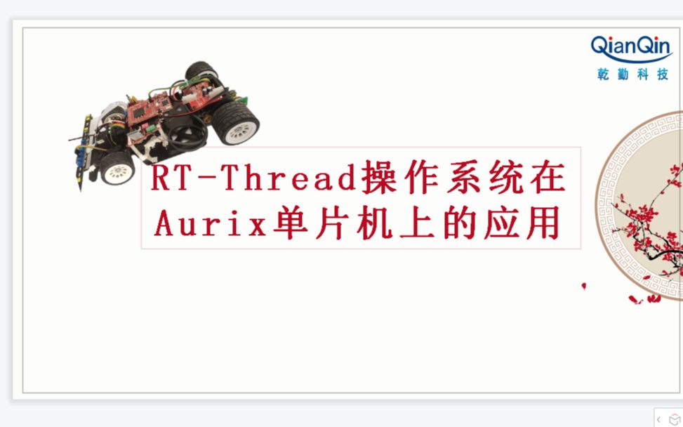 RT-Thread操作系统在Aurix单片机上的应用