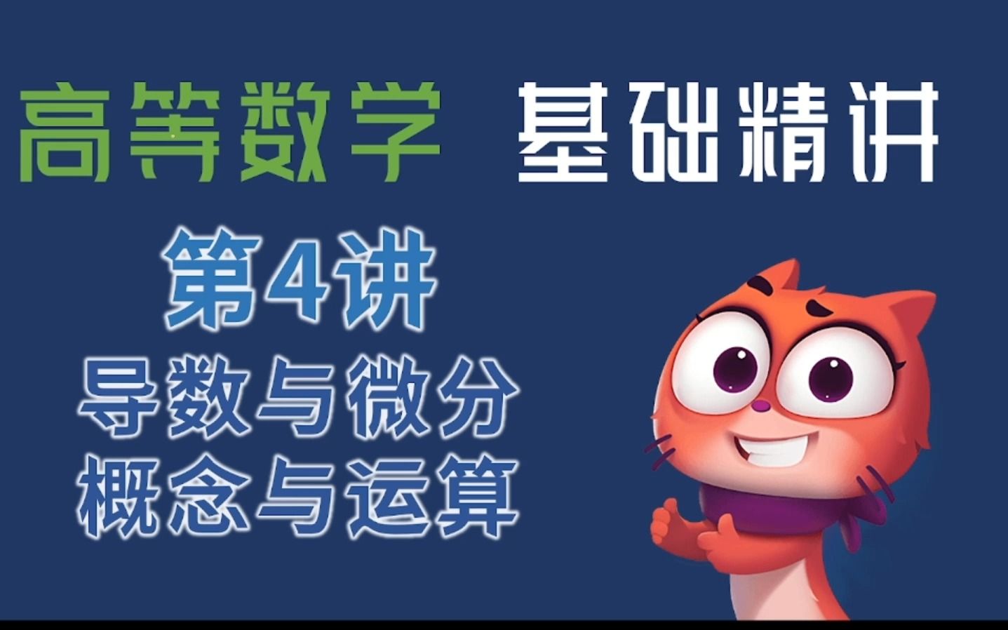 高等数学精讲 | 第4讲:导数与微分的概念与运算