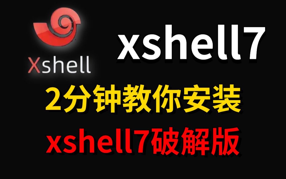 2023最新xshell专业版激活教程,提供激活码,永久使用,三分钟手把手...