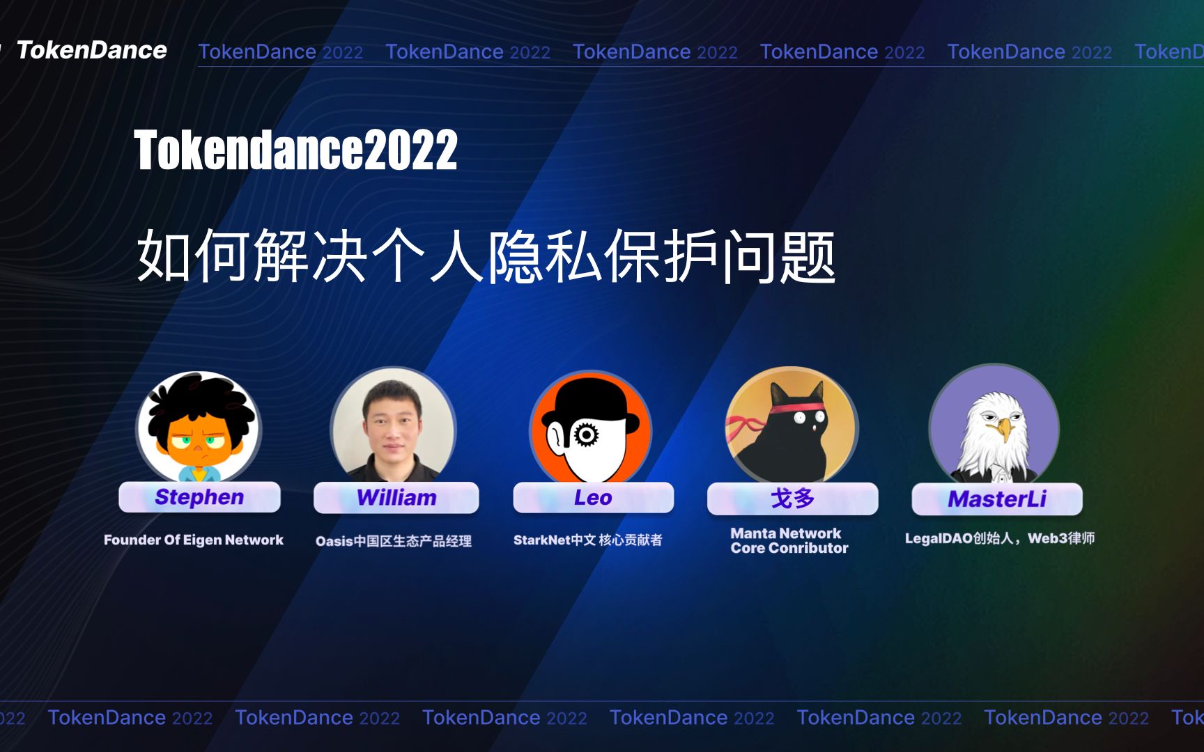 TokenDance2022大会回顾14: 如何解决个人隐私保护问题?