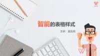 WPS Office办公技巧-表格样式