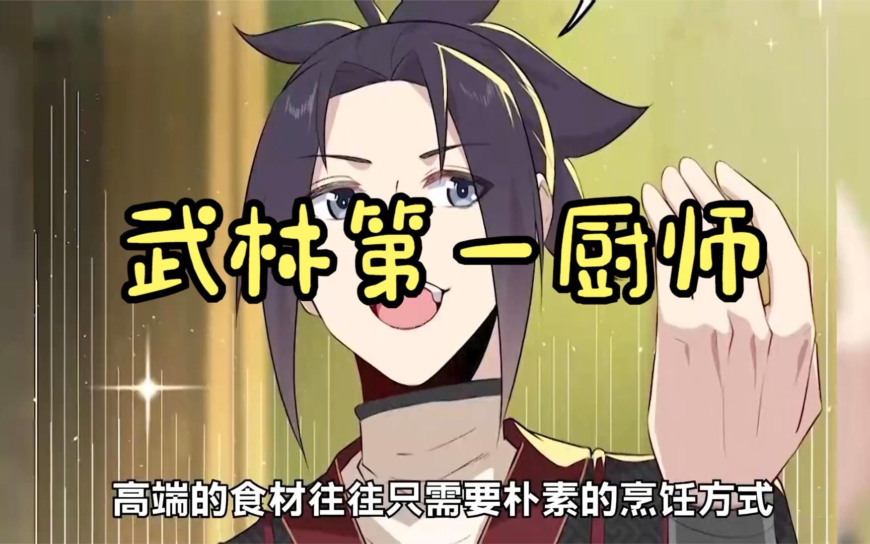 一口气看完《武林第一厨师》漫画超长合集