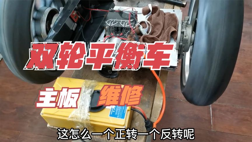 修了个平衡车主板!是电源的故障!修好电源还是不能正常工作