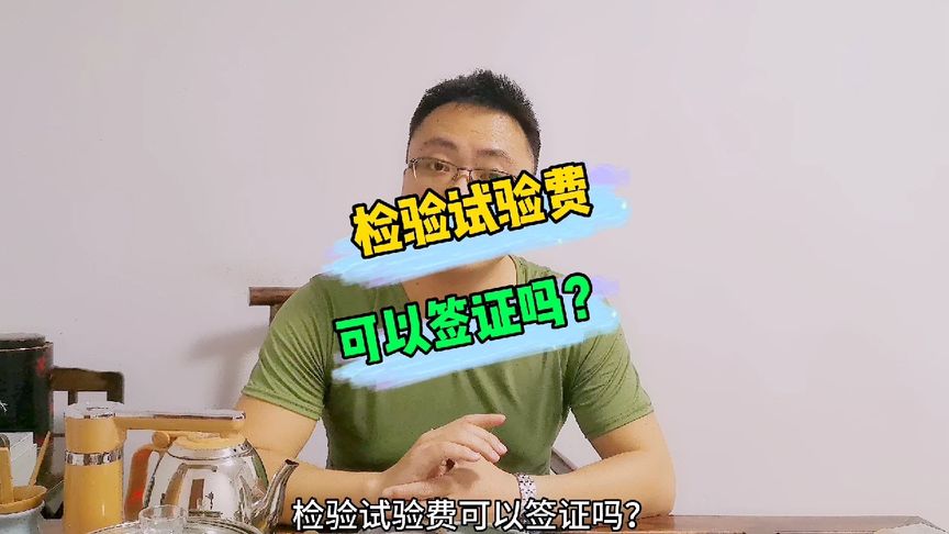 施工单位的检验试验费,可以签证吗?