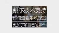 如何查看系统配置信息