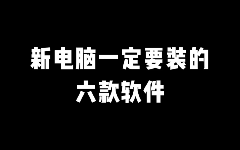 新电脑买回来后一定要先安装这几款软件!#电脑 #电脑知识