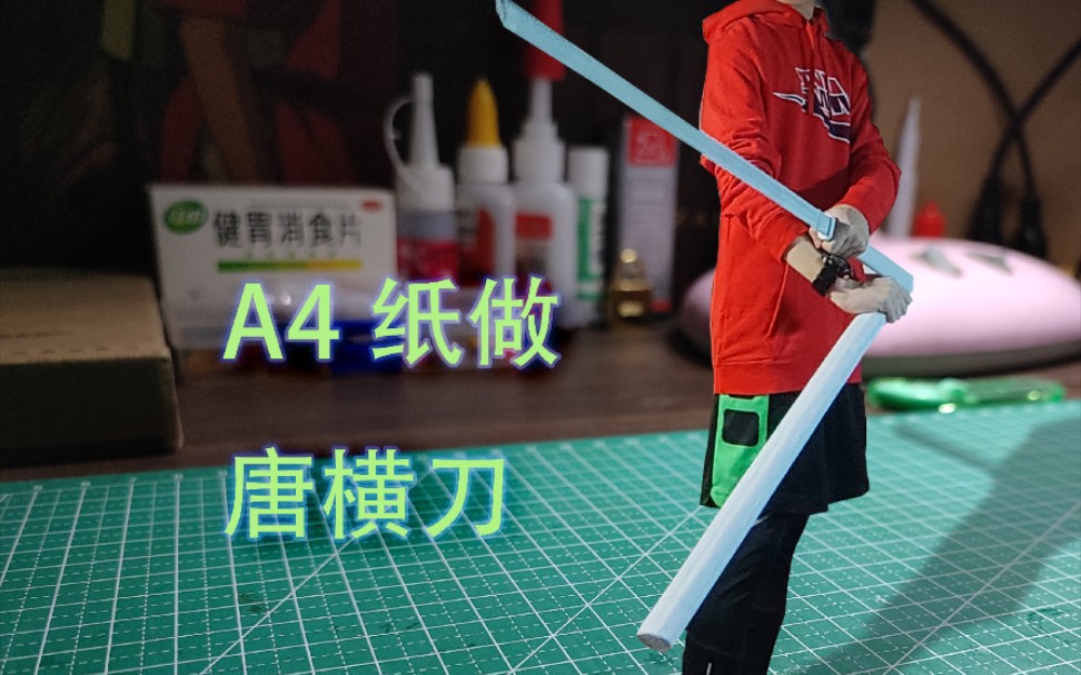 【A4纸手工/唐横刀】纸糊的唐刀会有多强?