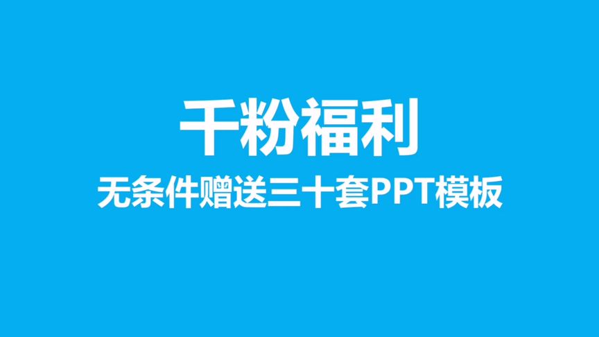千粉福利,无条件赠送三十套中英文PPT模板