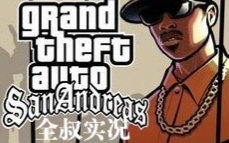 【全叔实况】GTA圣安地列斯主线任务流程解说-收拾烂摊子(1)