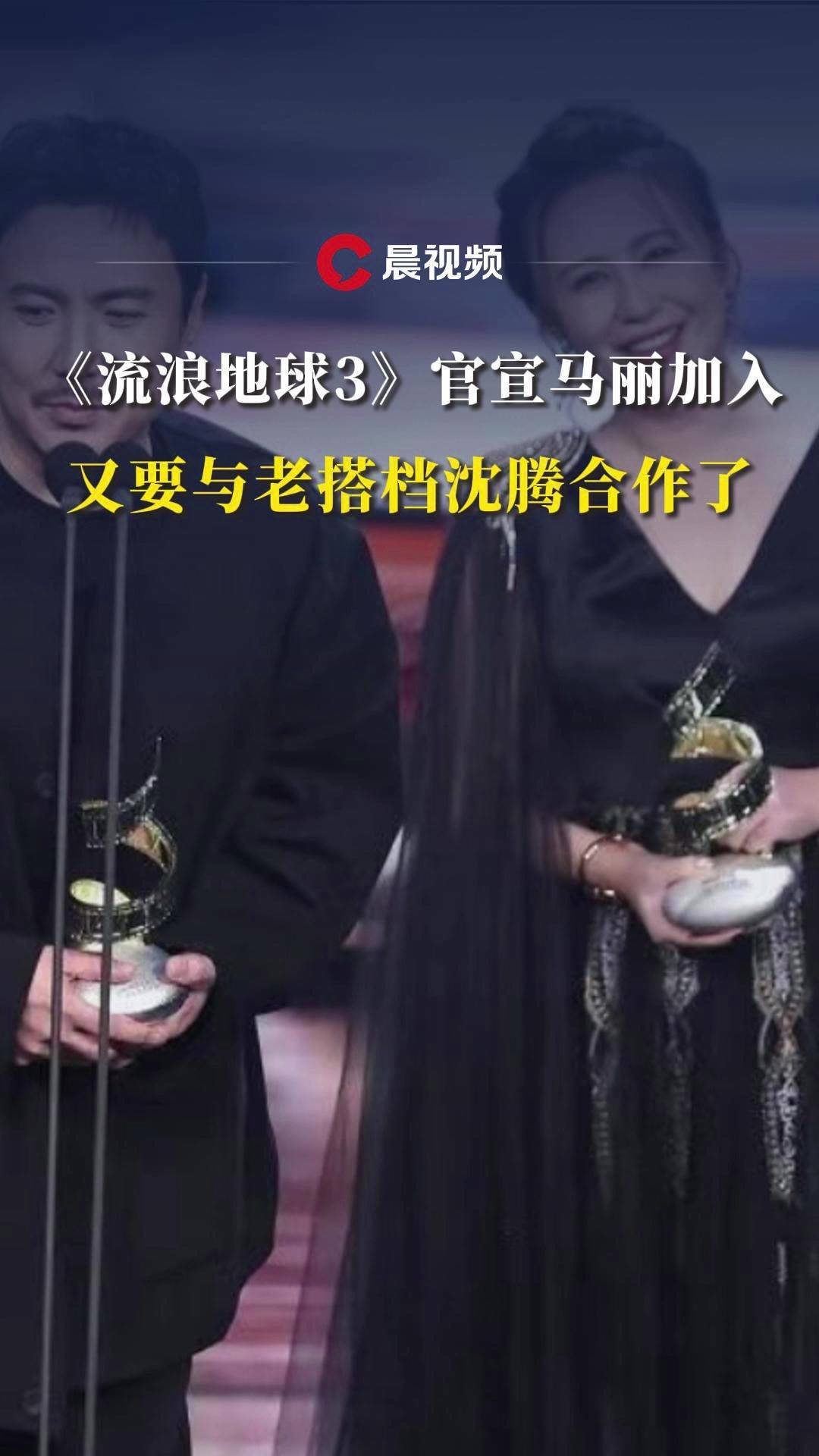 《流浪地球3》官宣马丽加入,又要与老搭档沈腾合作了