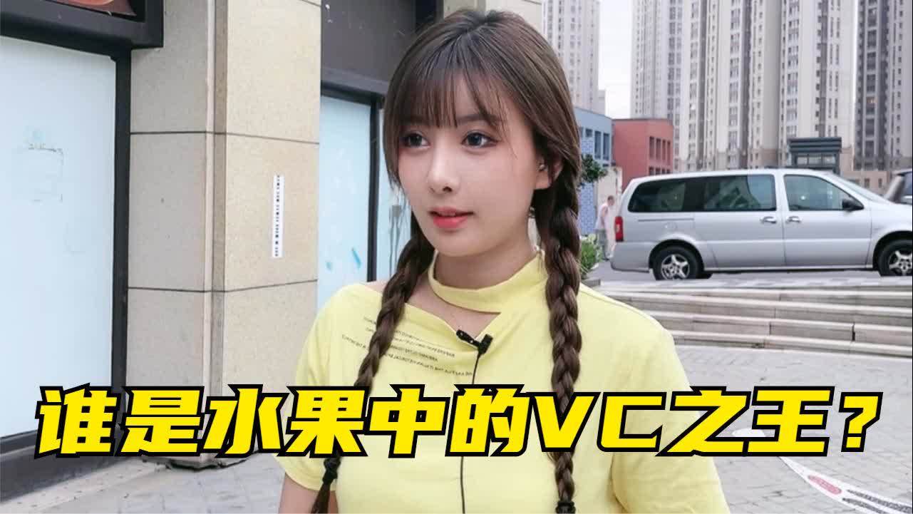 谁才是水果中的VC之王?