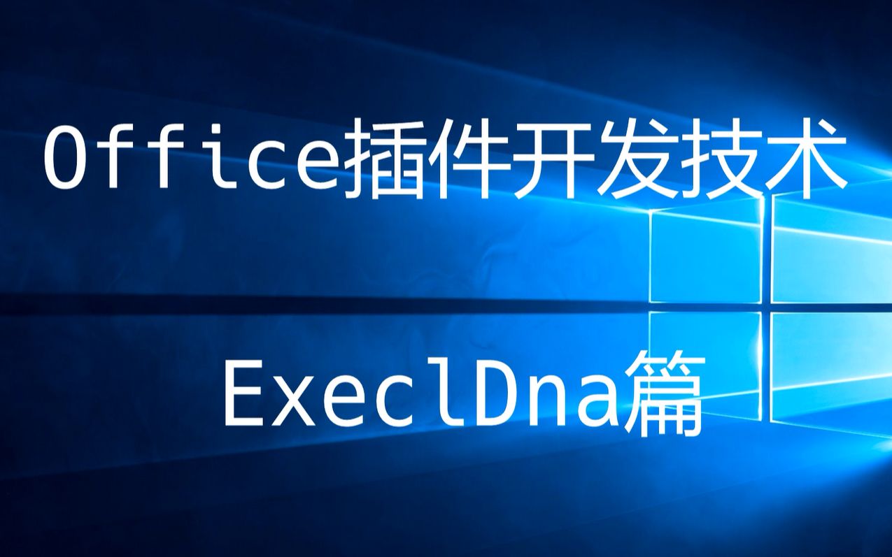 ...之使用ExcelDNA开发Excel的XLL插件免费教学视频,五分钟包教包会
