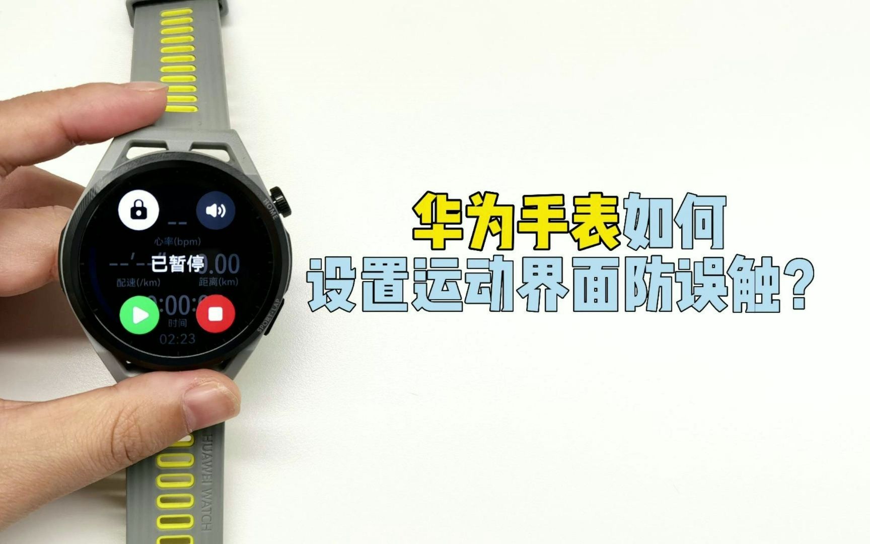【卡波姆】华为手表如何设置运动界面防误触?