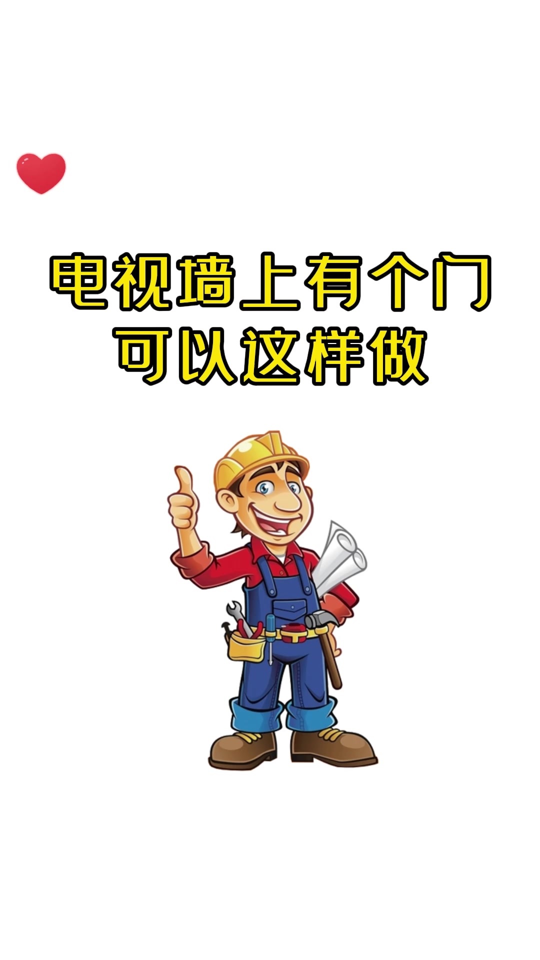 电视墙上有个门可以这样做 #装修 #装修设计 #客厅 #背景墙