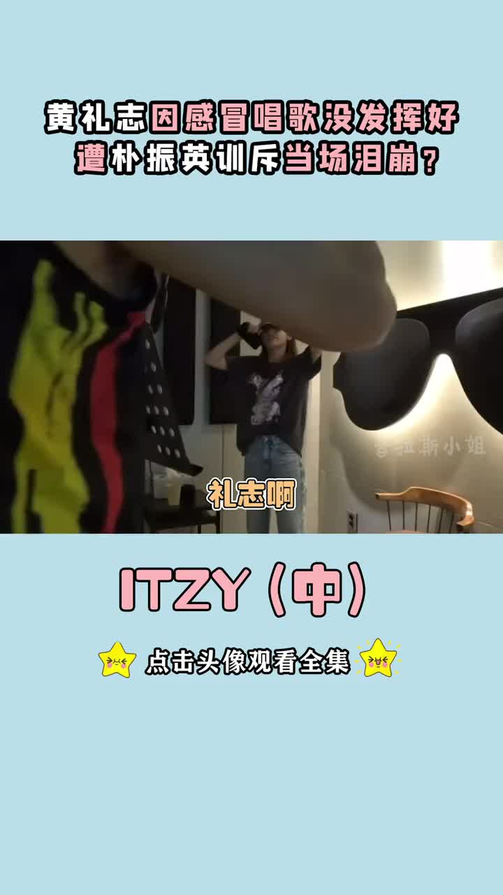 黄礼志为ITZY牺牲一切,为什么队友粉总是说黄礼志是不负责任的队长? ...
