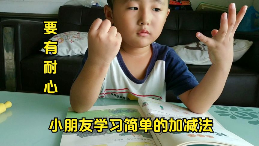 教小朋友学习简单的加减法,真的是费心又费力,找准方法学习快