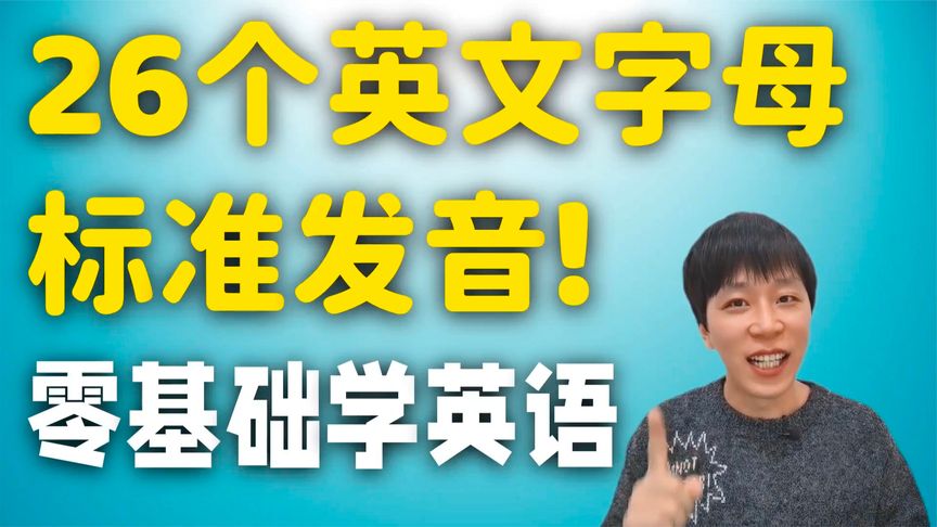 26个英文字母的标准发音,零基础英语必备,跟咔咔老师一起读!