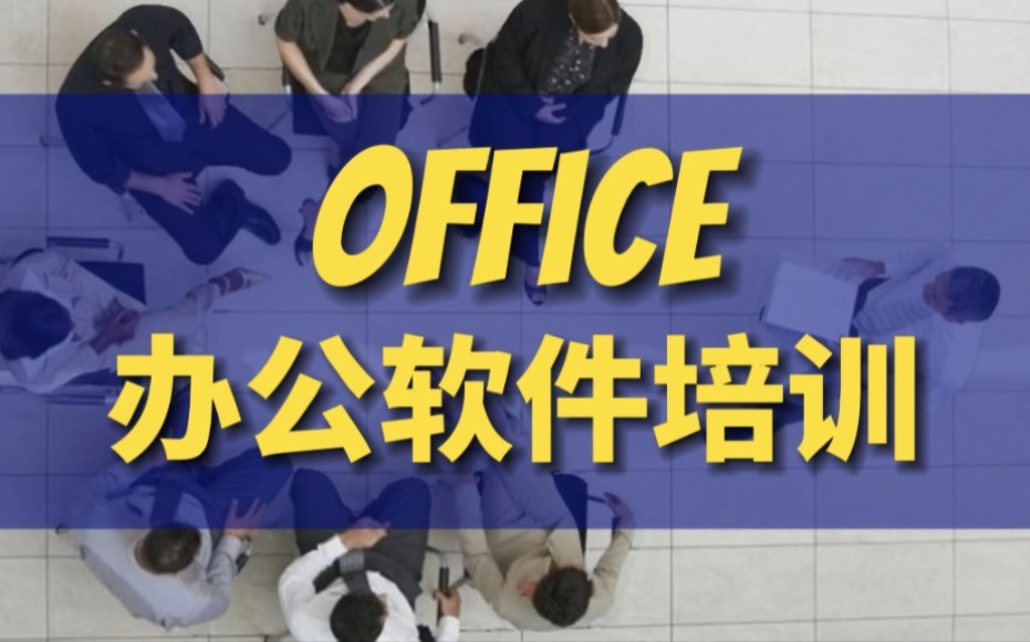 天津office办公软件培训 零基础学电脑 微信banerbh 天津博奥教育